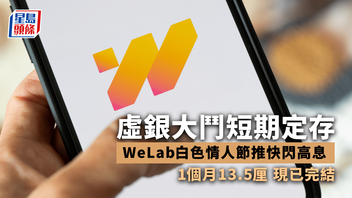 銀行定存短息達10.9厘 WeLab白色情人節推快閃優惠